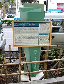 千代田区ホームページ 町名由来板小川町ニ丁目南部おがわまちにちょうめなんぶ